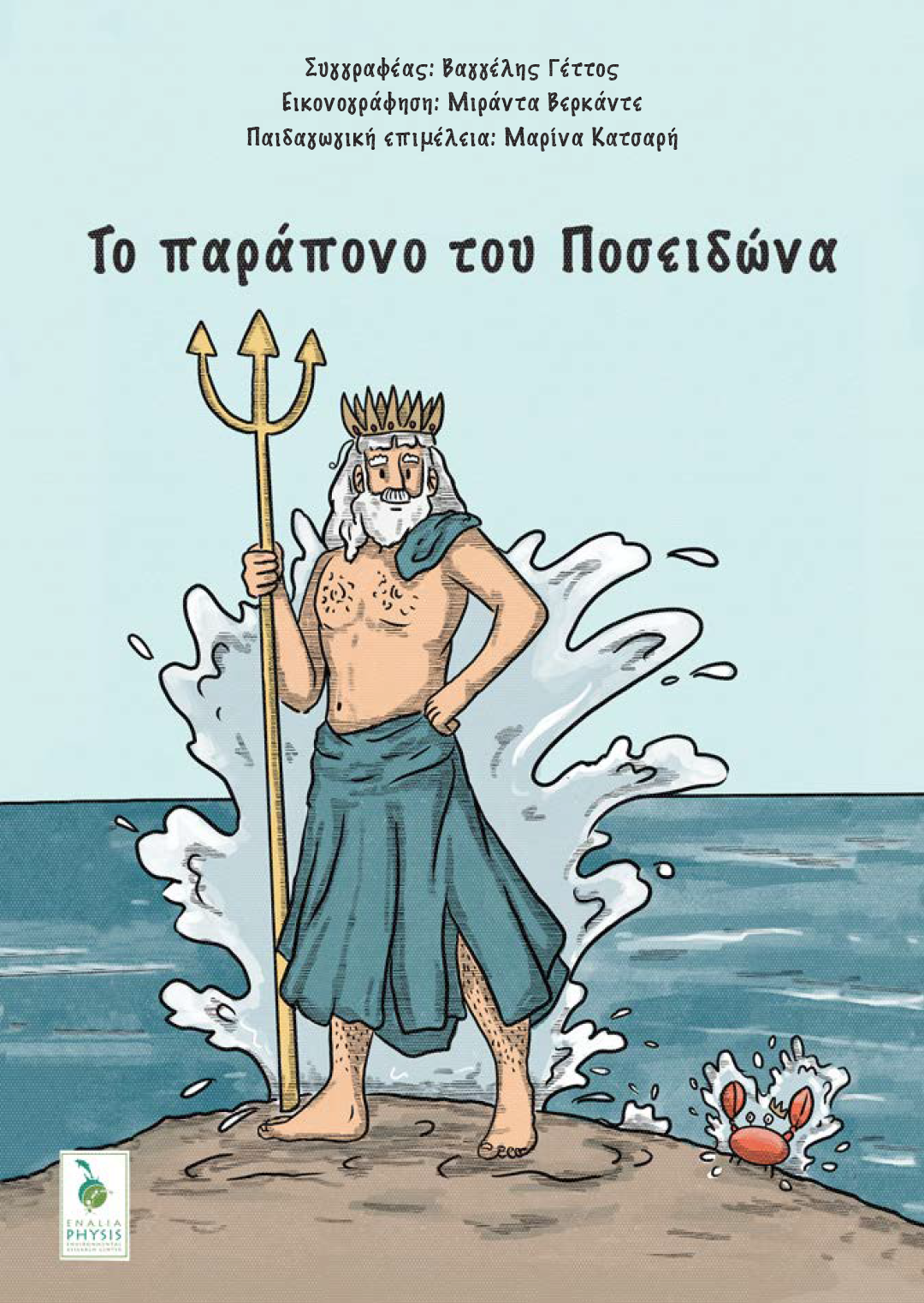 Το παράπονο του Ποσειδώνα - Μαρίνα Κατσαρή